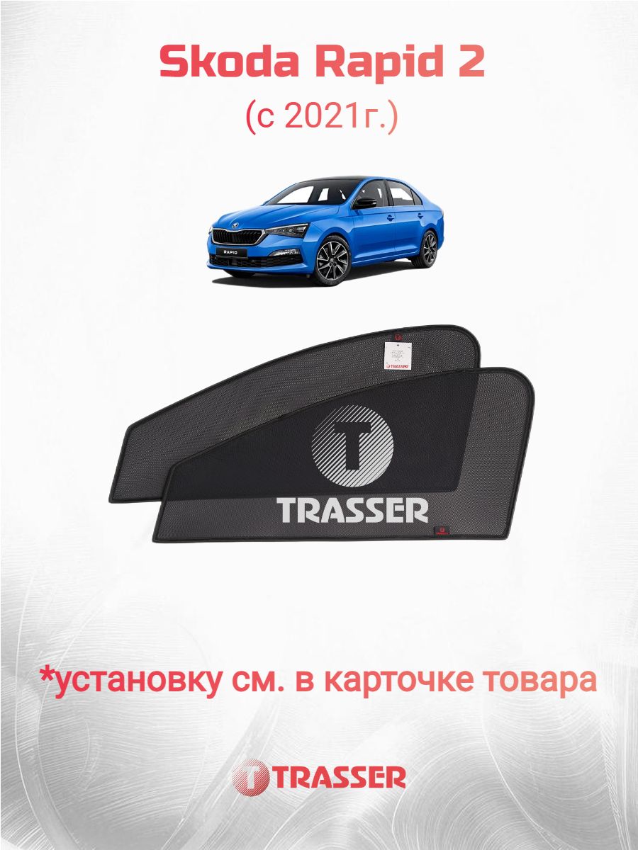 Каркасные шторки для Skoda Rapid (2) с 2021 г. в. (шкода рапид ) лифтбек на передние двери трассер комплект премиум