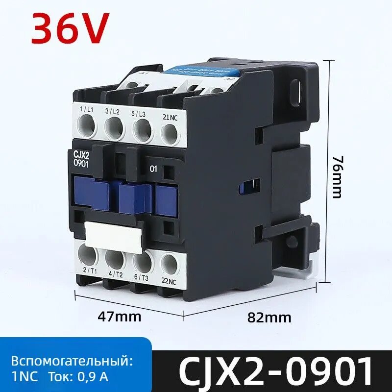 Малогабаритный контактор CJX2-0901 на 36В, 1