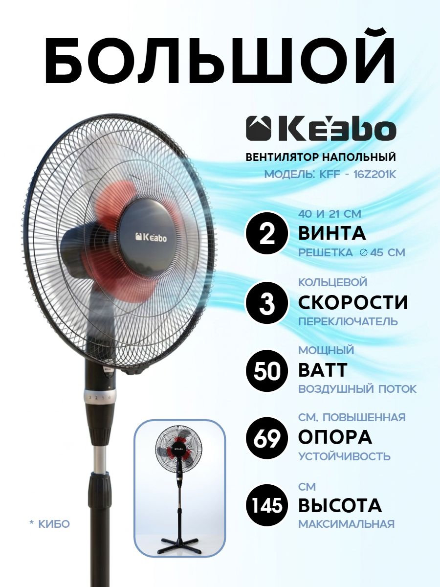 Keebo Напольный вентилятор мощный KFF-16Z201K, черный