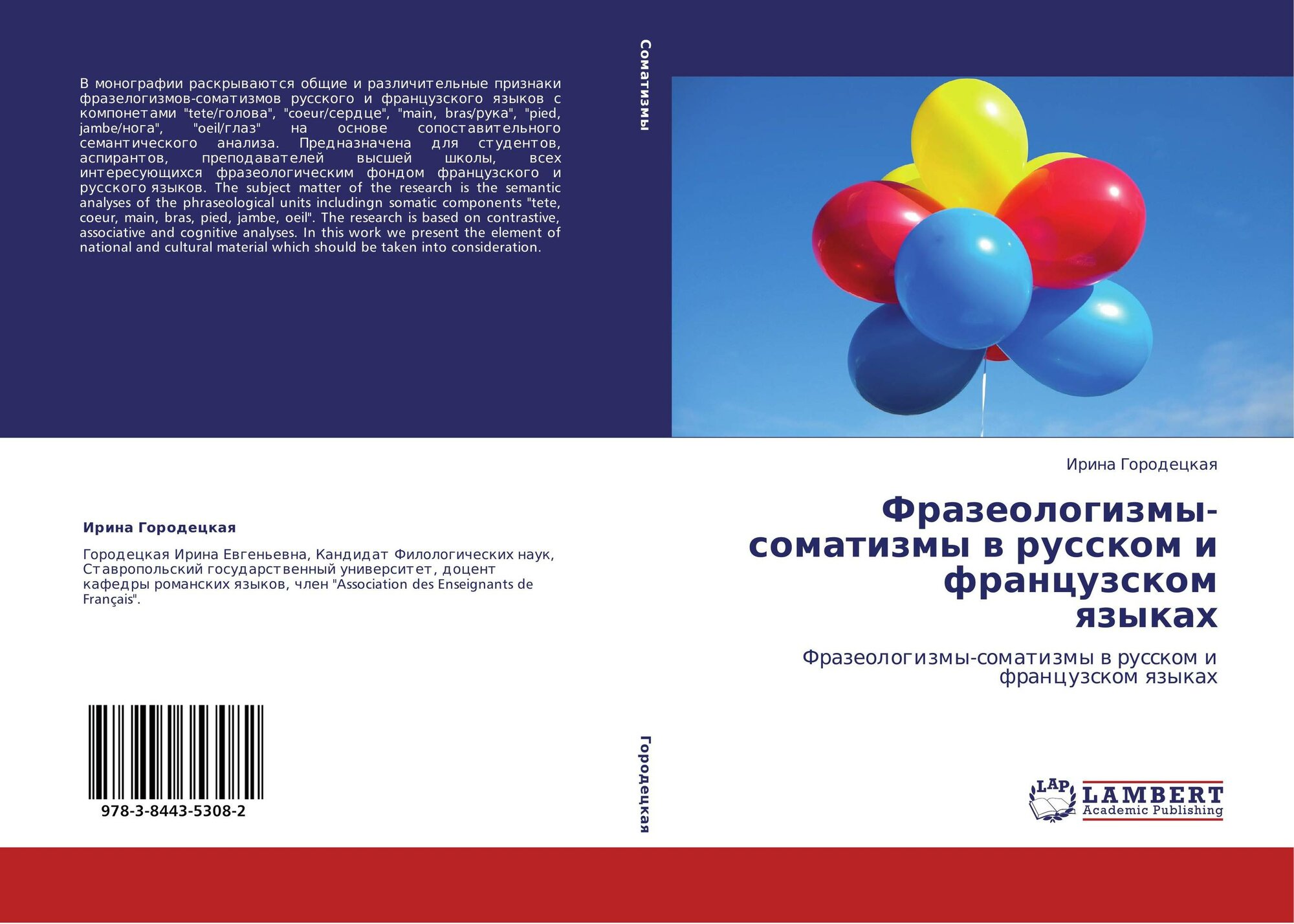 Ирина Городецкая - Фразеологизмы-соматизмы в русском и французском языках.