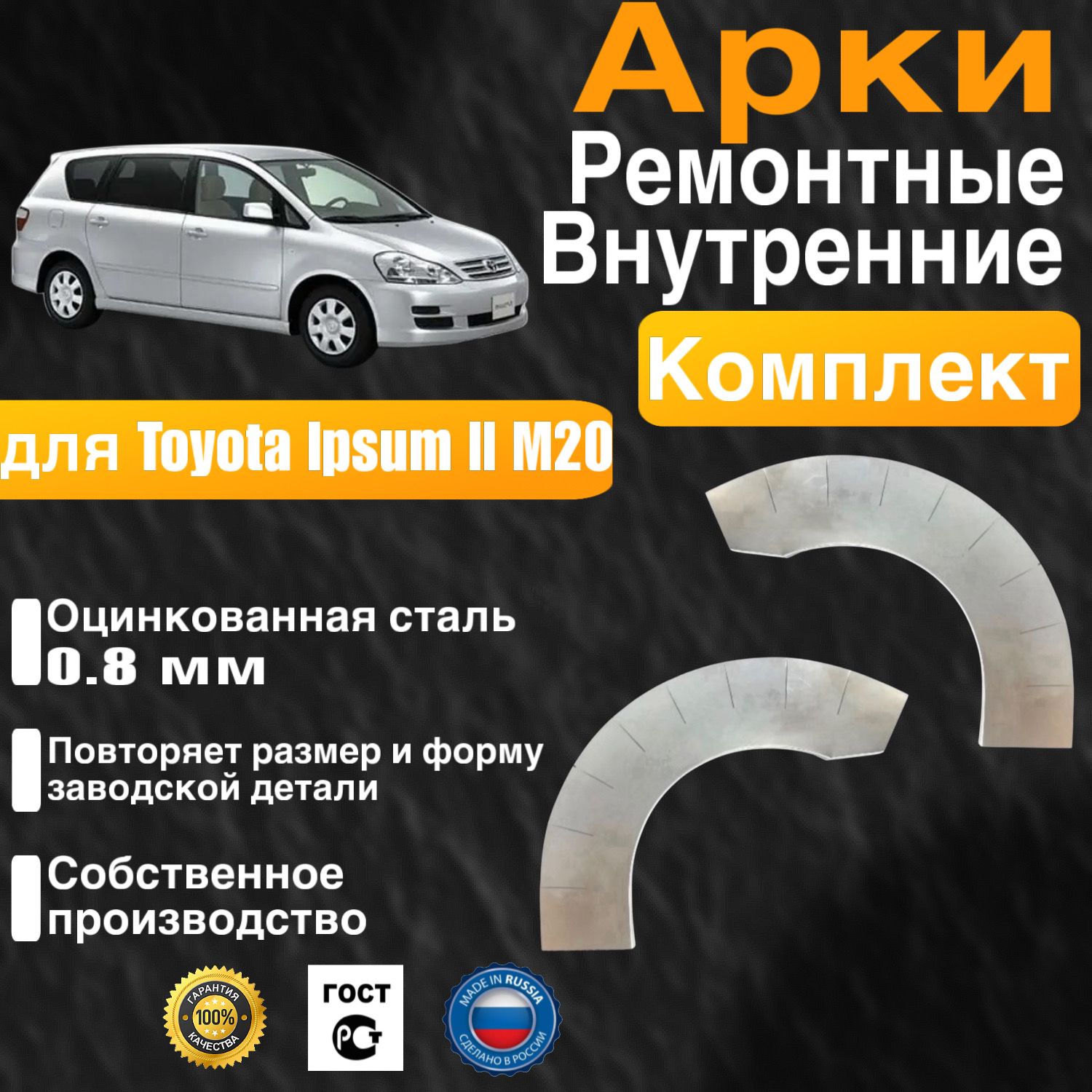 Внутренние арки ремонтные задние комплект (правая+левая) для автомобиля Toyota Ipsum 2 M20 / Avensis Verso, Тойота Ипсум 2 М20/Авенсис Версо, Ипсум 2 рест, 2001-2