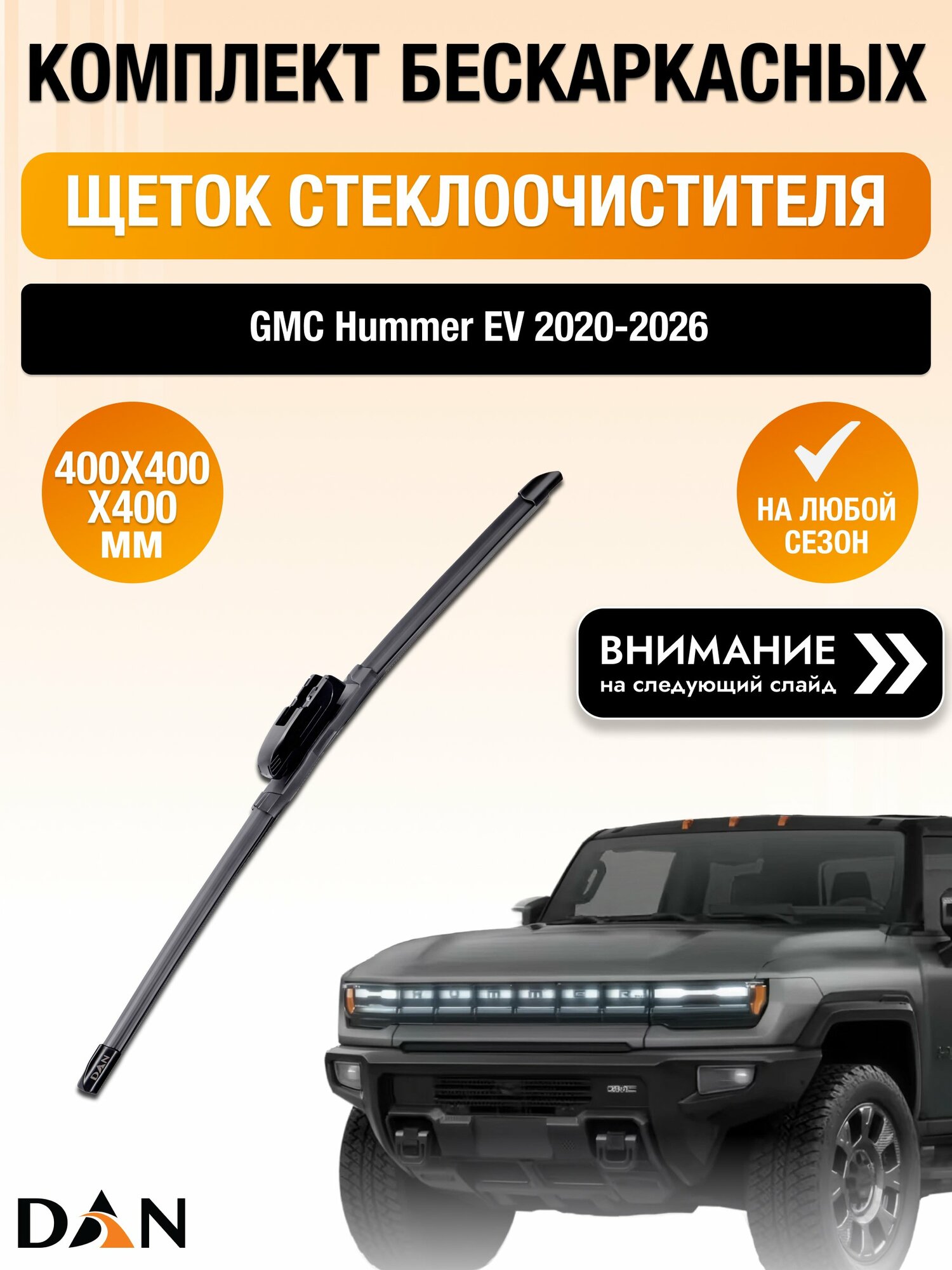 Дворники бескаркасные на GMC Hummer EV / 2020-2026 / Комплект щеток стеклоочистителя 400 мм ДжиЭмСи Хаммер ЕВ DF400/DF400/DF400 DAN
