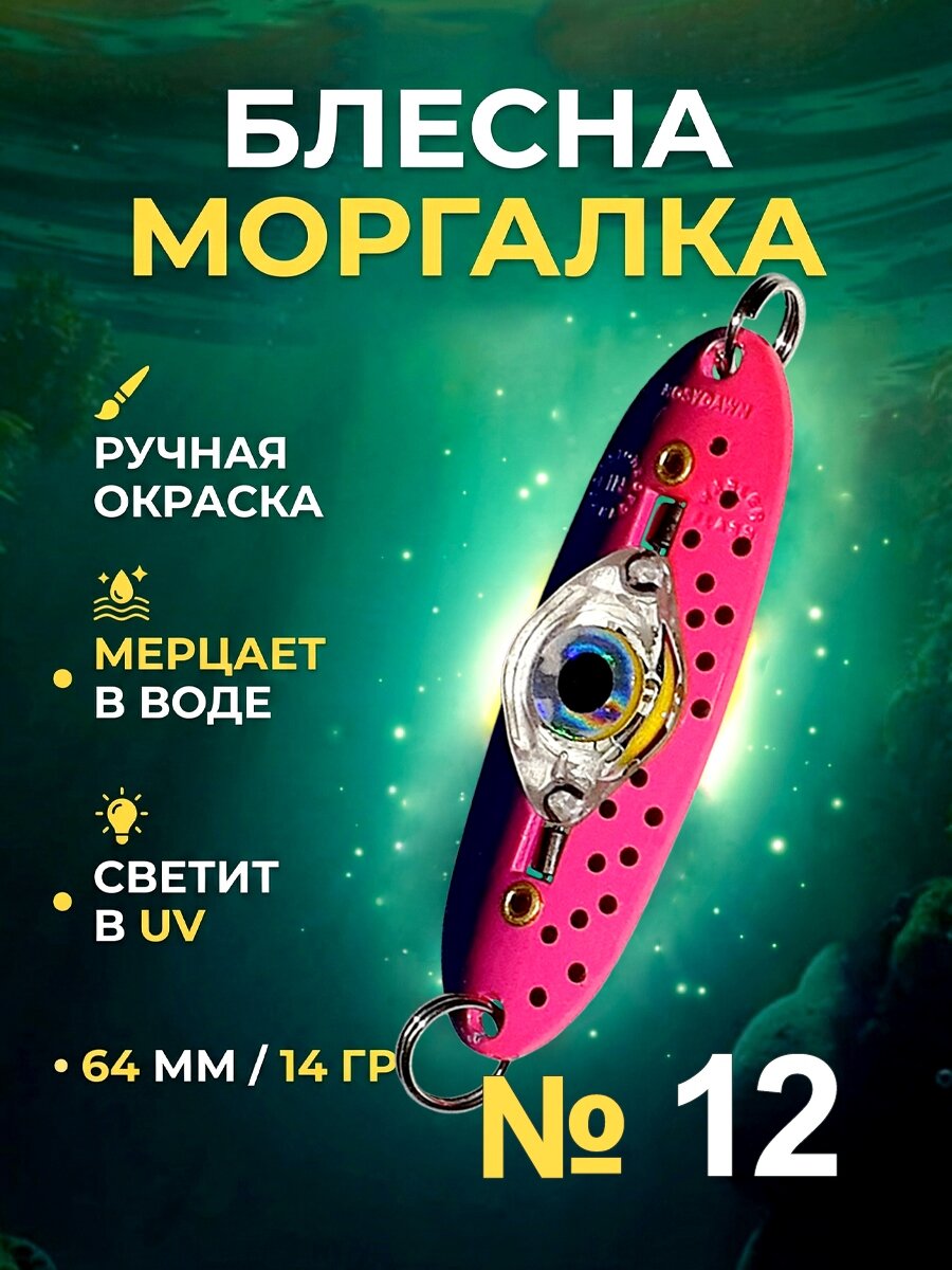 Блесна рыболовная моргалка на хищную рыбу 14 гр - №12, 1 штука.