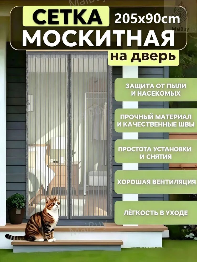 Москитная сетка на дверь, антимоскитная сетка на дверь,90x205CM