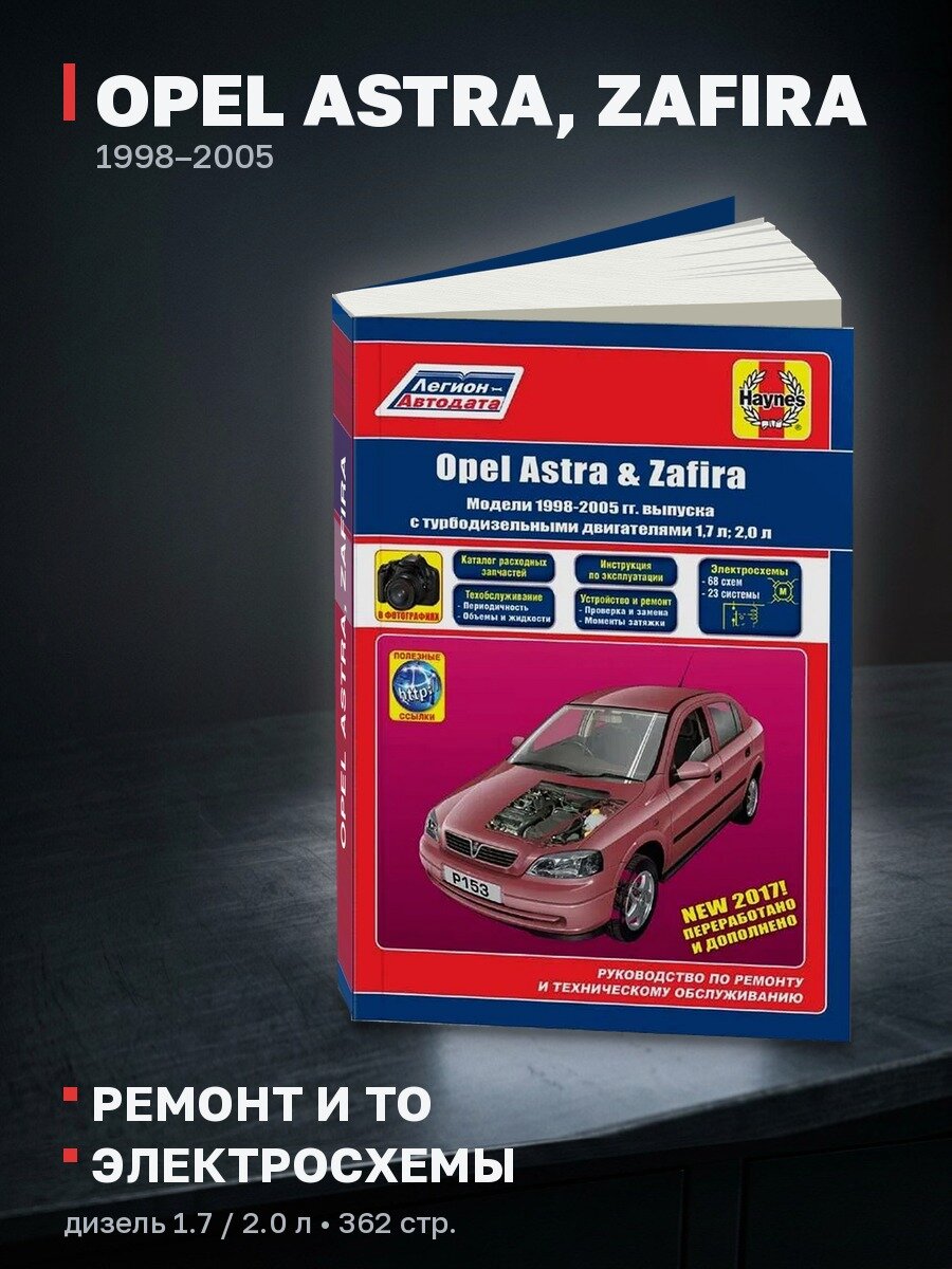 Книга: OPEL ASTRA, ZAFIRA (д) 1998-2005 г. в, рем, экспл, то | Легион-Aвтодата