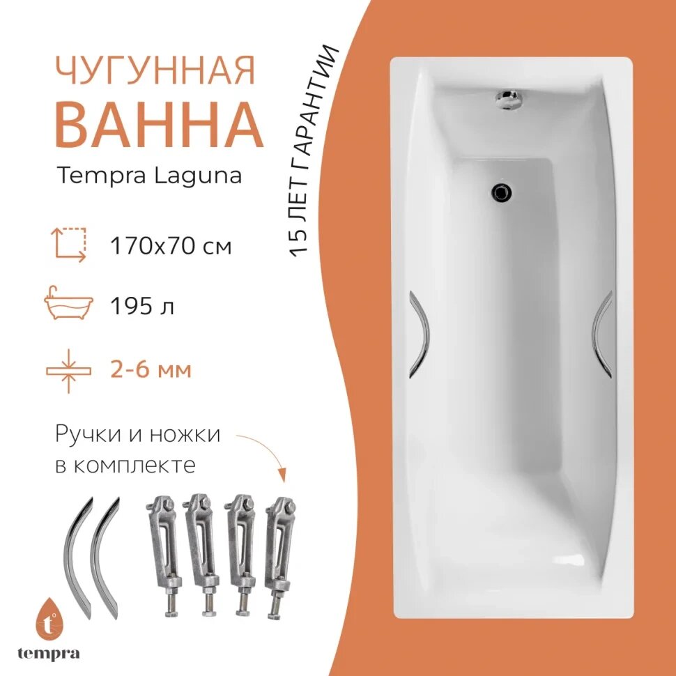 Ванна чугунная tempra Laguna 170x70 круглые ручки, белая, на ножках