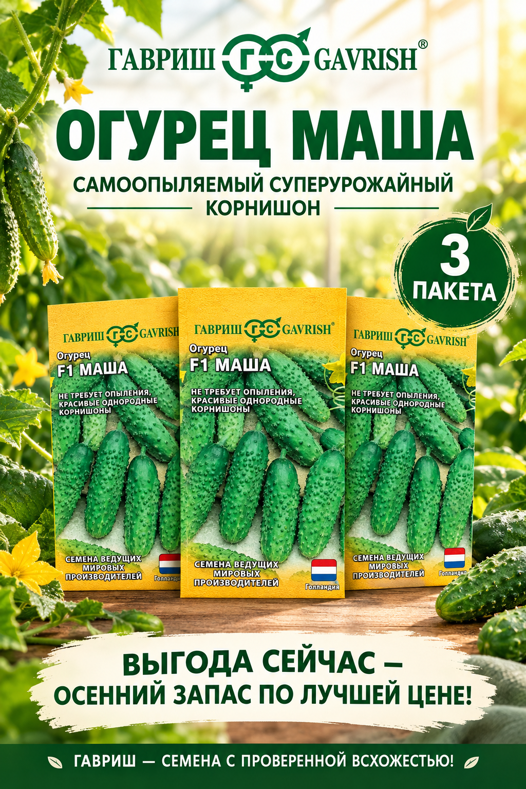 Семена огурцов самоопыляемые Маша 3 пакета по 5 шт