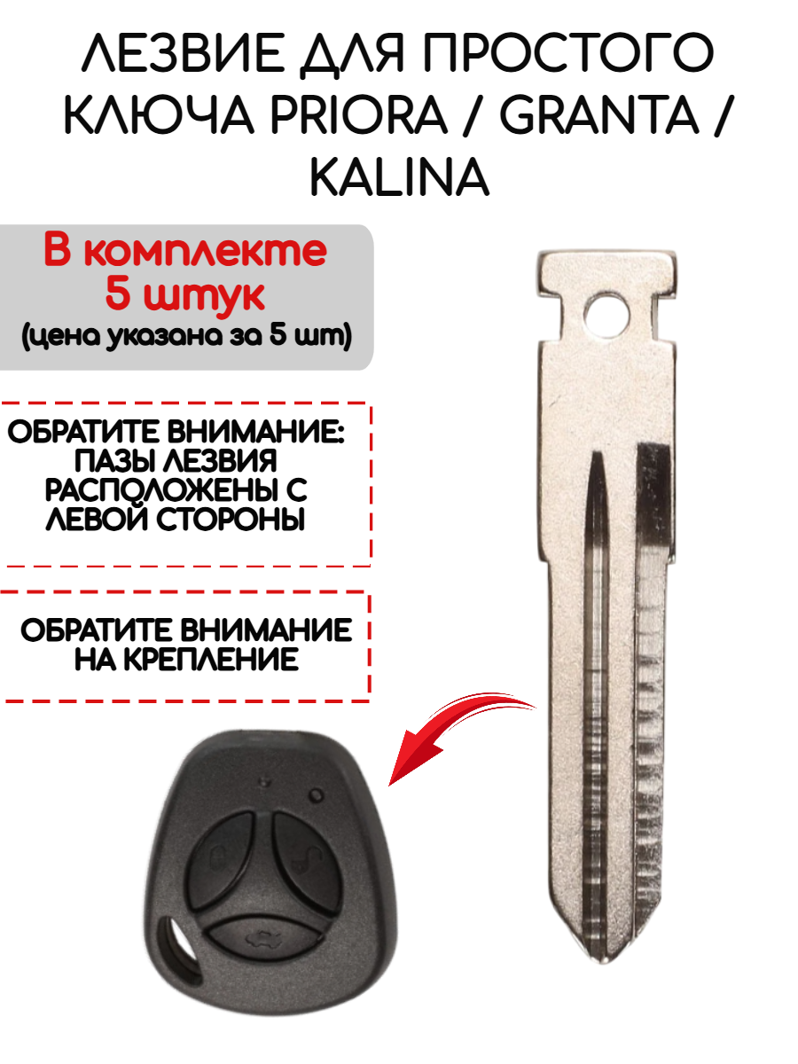 Набор лезвий из 5 штук для простого не выкидного ключа зажигания Лада Kalina / Priora / Granta