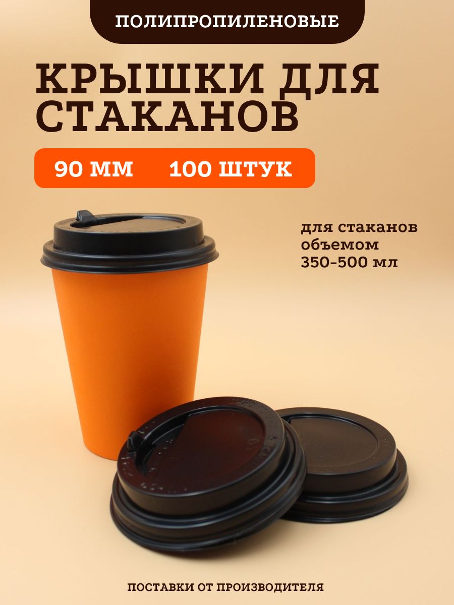 Крышки для стаканов 350 мл, 400 мл, 100 штук, для кофе на стаканы 90 мм, черные