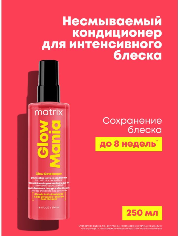 Кондиционер несмываемый Matrix Glow Mania для защиты цвета и блеска волос, 250 мл