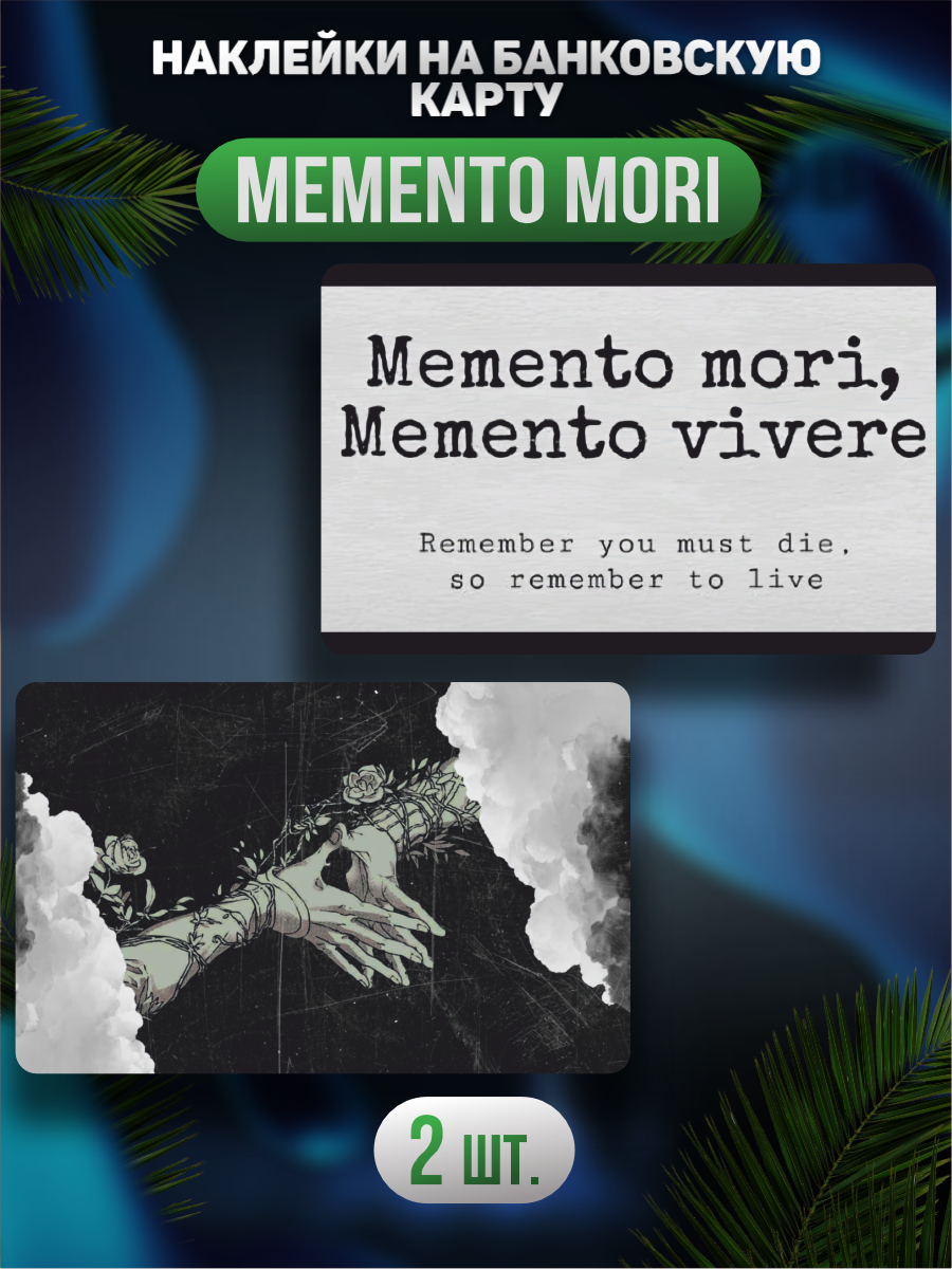 Наклейка на карту банковскую Memento mori Memento vivere