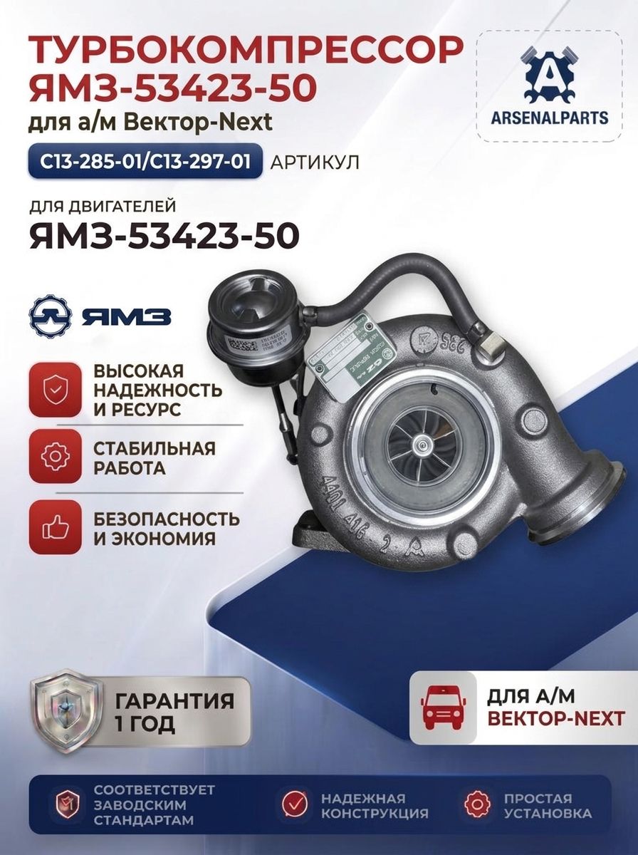 Турбокомпрессор C13-285-01/C13-297-01 ЯМЗ-53423-50, для а/м Вектор-Next, 170 л. с. CZ Strakonice