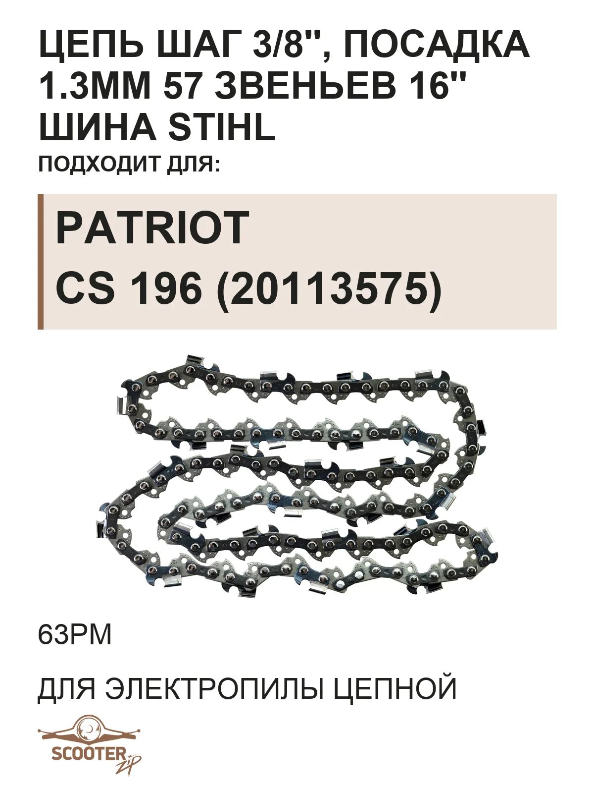 Цепь шаг 3/8', посадка 1.3mm 57 звеньев (63PM) 16' шина STIHL для пилы цепной электрической PATRIOT CS 196 (20113575)
