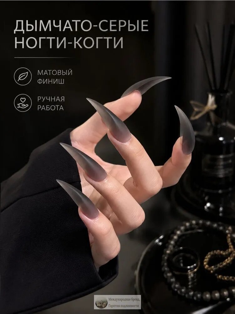 Накладные ногти-когти Дымчато-серый (Smoky Gray), матовый финиш, изогнутая форма (stiletto), ручная работа, премиальный дизайн, 10 шт, для вечеринок и фотосессий