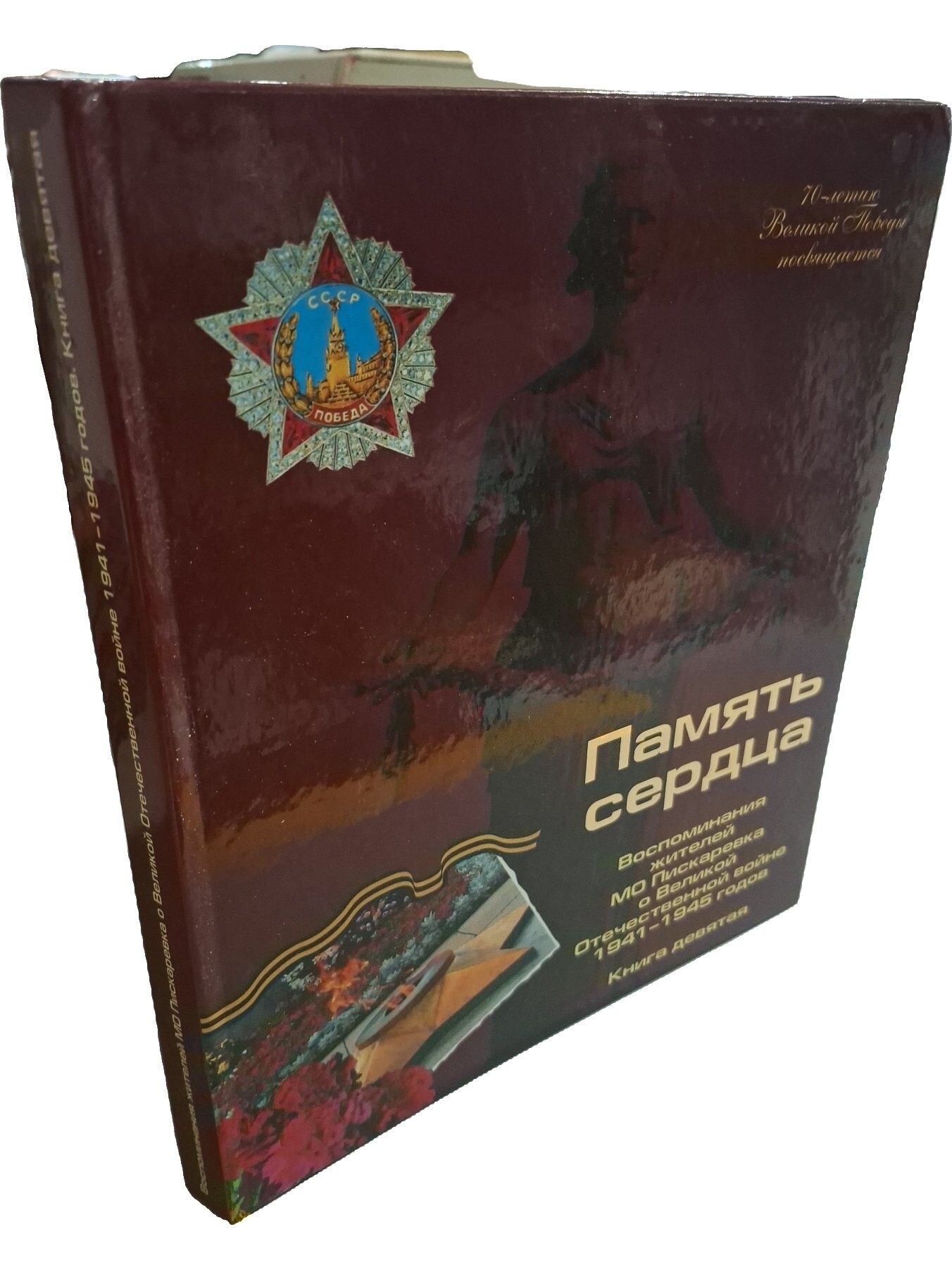 Память сердца. Воспоминания жителей МО Пискарёвка о Великой Отечественной войне 1941–1945 годов. Книга девятая
