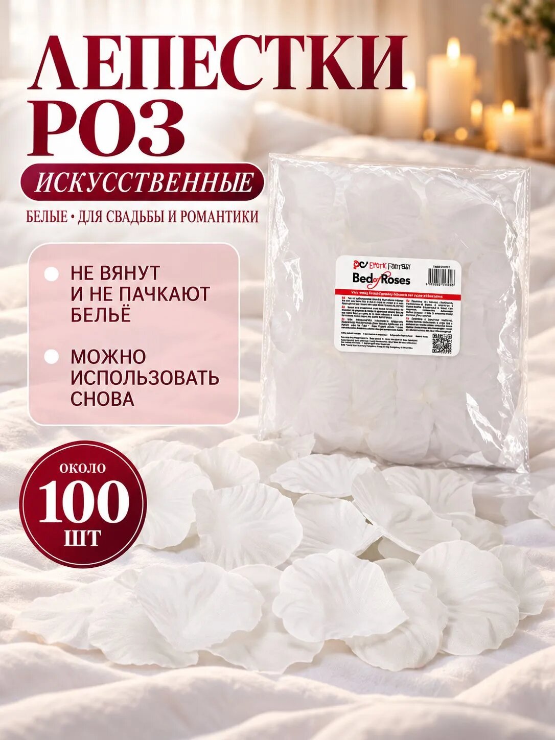 Лепестки роз искусственные белые Erotic Fantasy для свадьбы и романтического вечера, 100 шт