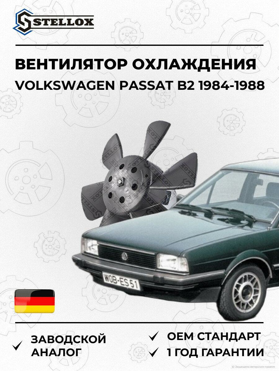 Вентилятор охлаждения Stellox 2999000SX Фольксваген Пассат B2 Volkswagen Passat B2 1984-1988