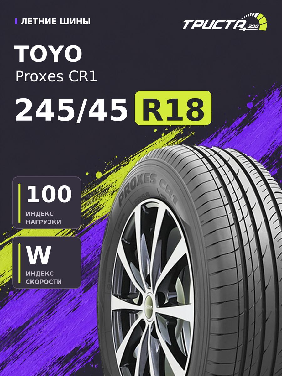 Шина Toyo Proxes CR1 245/45R18 100W