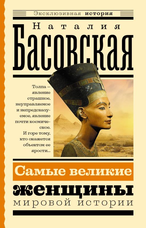 Басовская Н. И. Самые великие женщины мировой истории