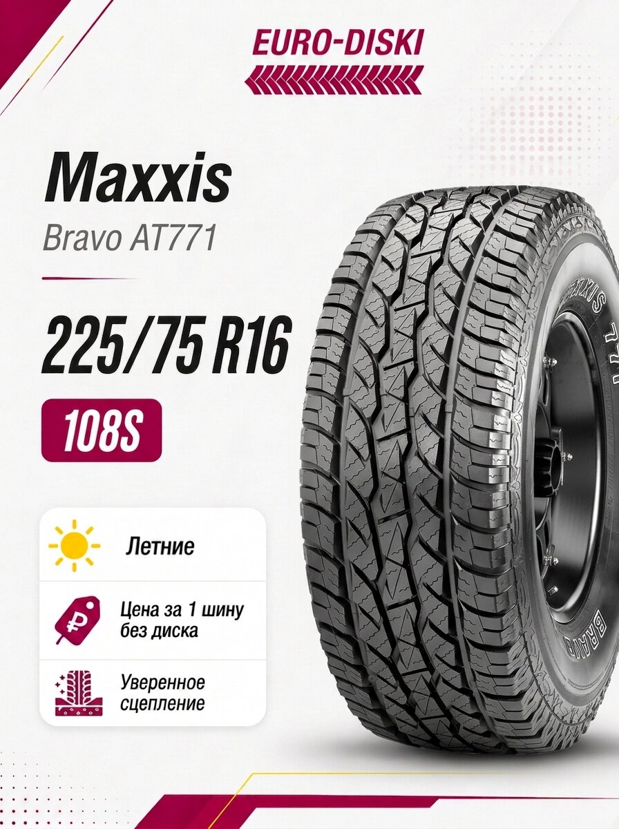 Летние шины 16/225/75 Maxxis Bravo AT771 108S