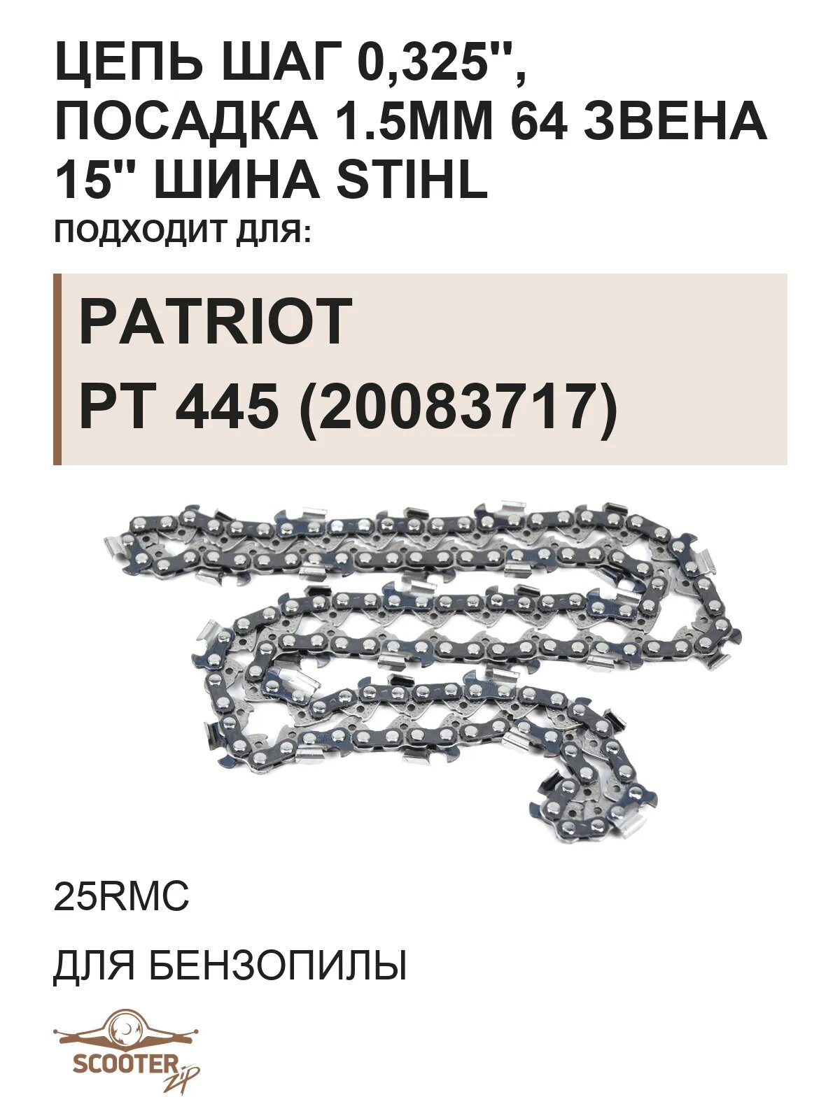Цепь шаг 0,325', посадка 1.5mm 64 звена (25RMC) 15' шина STIHL для пилы цепной бензиновой PATRIOT PT 445 (20083717)