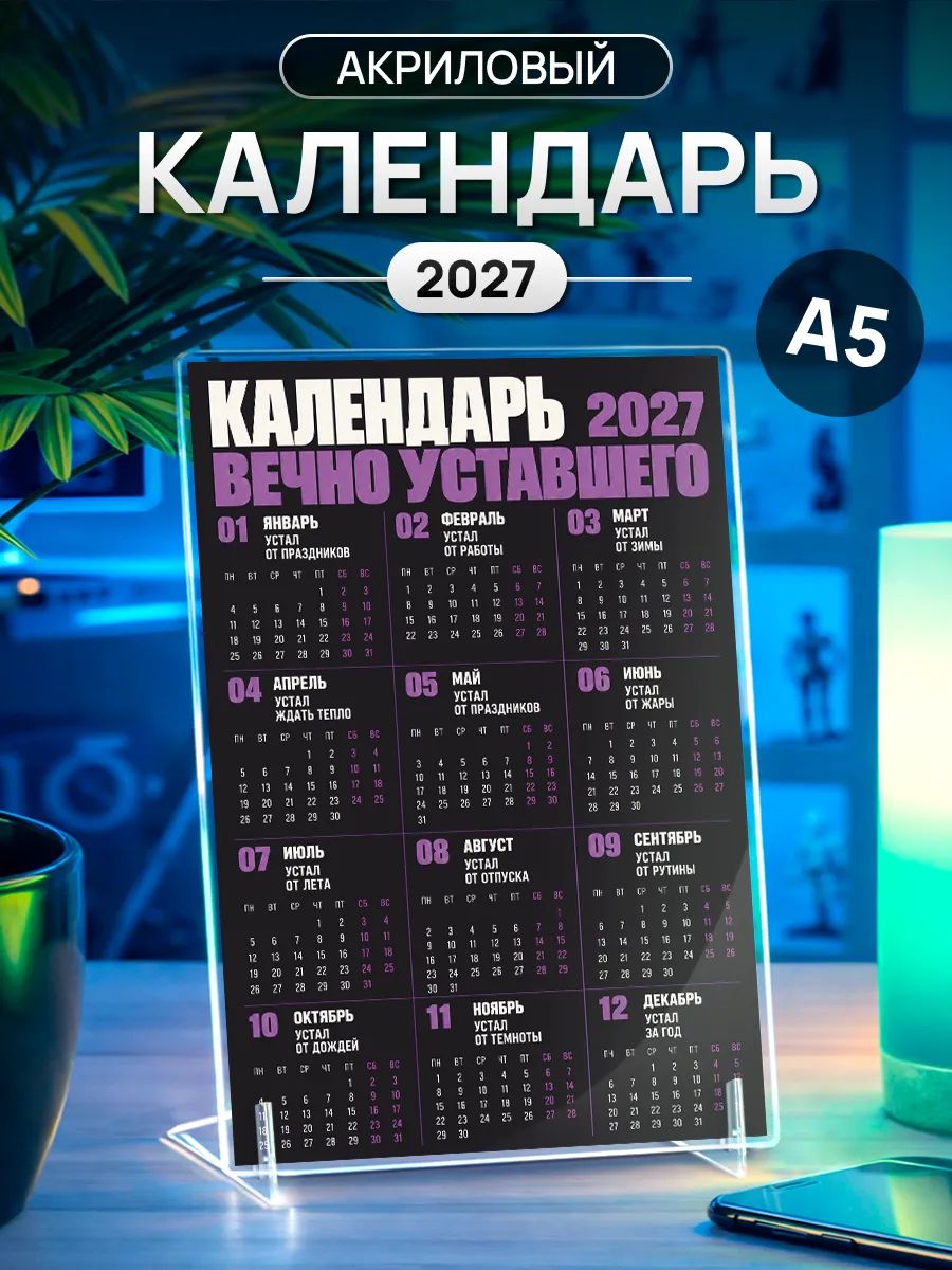 Календарь 2027 настольный вечно уставшего человека