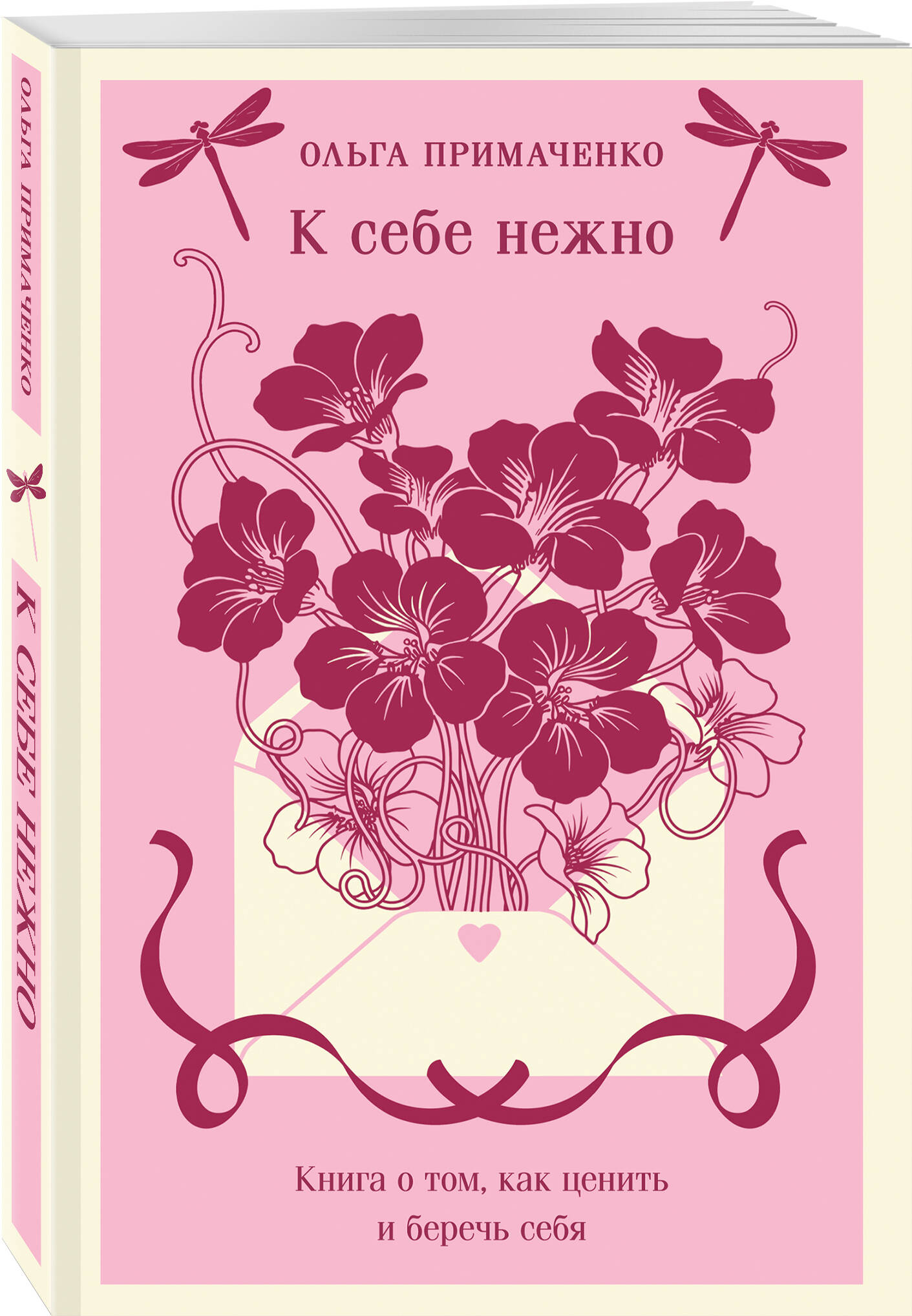 Примаченко О. В. К себе нежно. Книга о том, как ценить и беречь себя