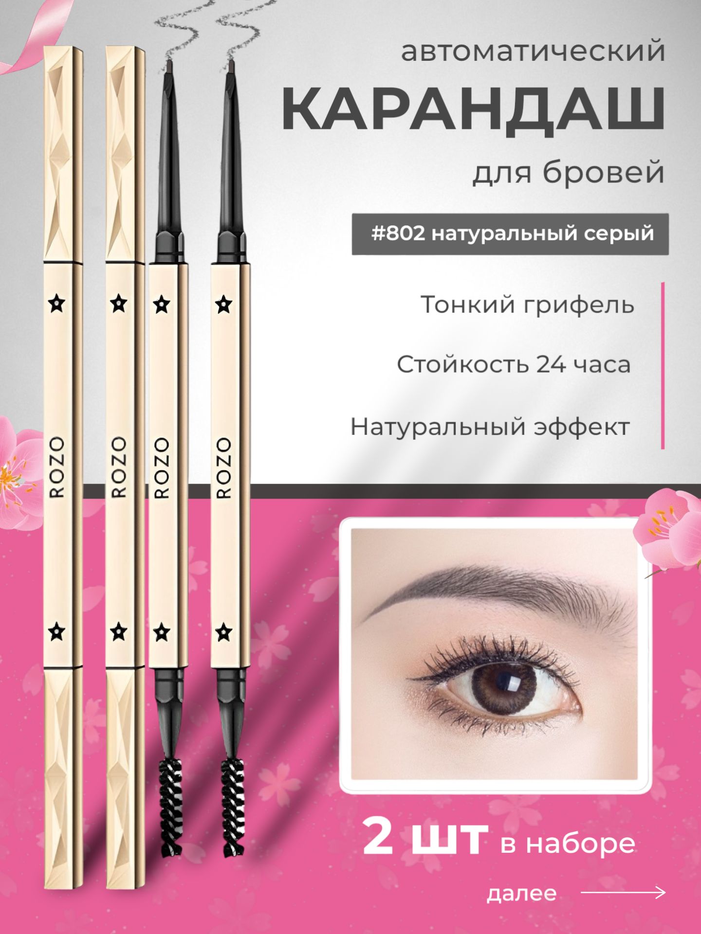 The radiance of beauty Карандаш для бровей "ROZO" #802 серый 2шт