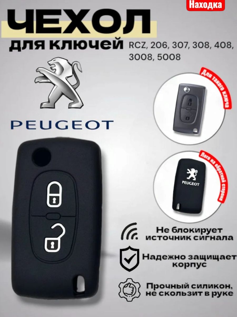 Чехол на ключи Peugeot 206, 307, 408