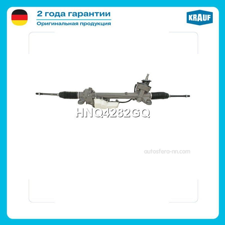 KRAUF HNQ4282GQ Рулевая рейка