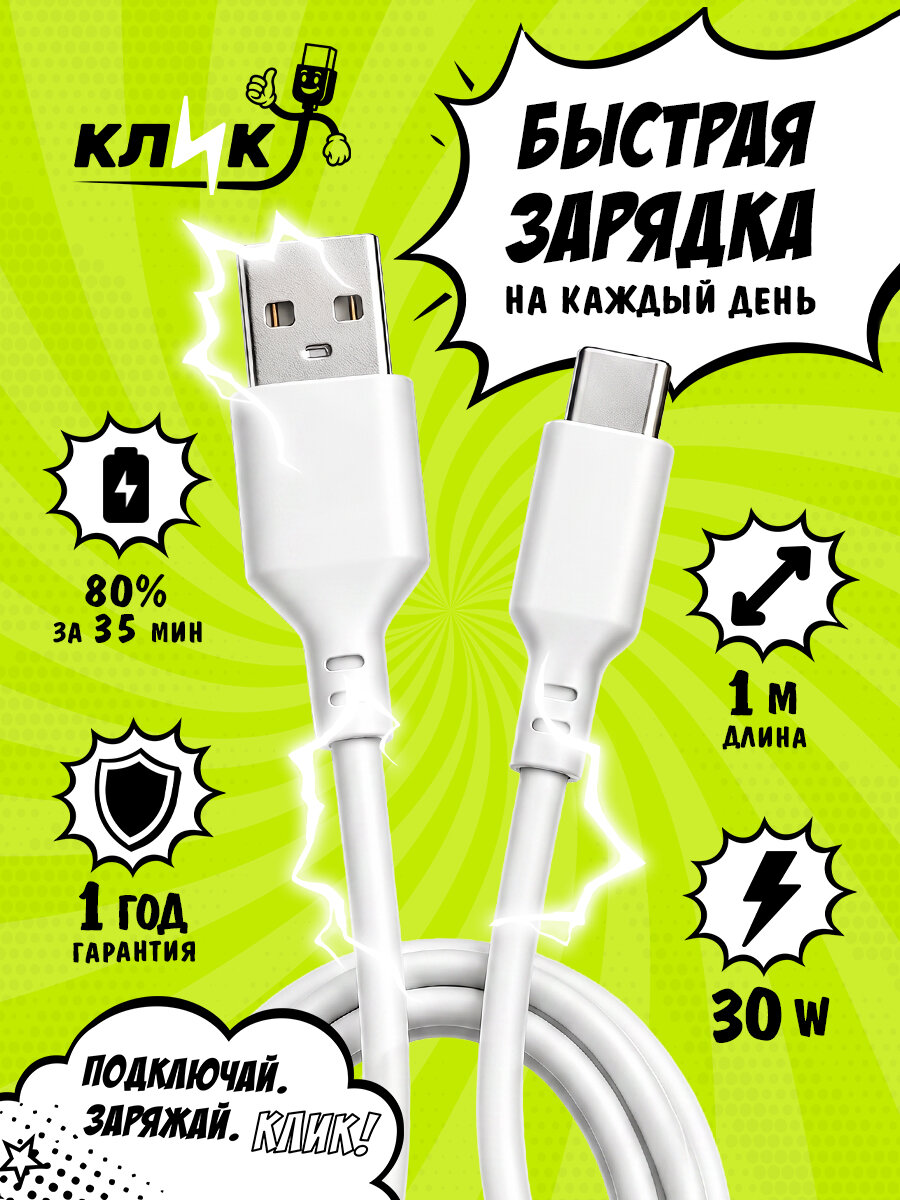Зарядка type c, провод type c быстрая зарядка, кабель usb type c, шнур для зарядки телефона type c для iPhone 15-18 и Android, 1 м
