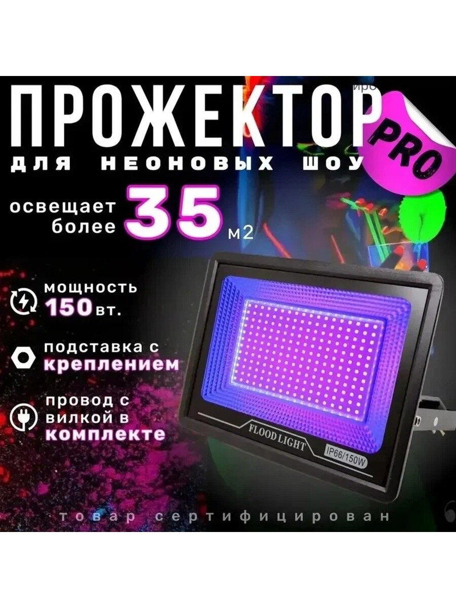 Ультрафиолетовый прожектор 150 Вт серии, черный, питание от сети 220