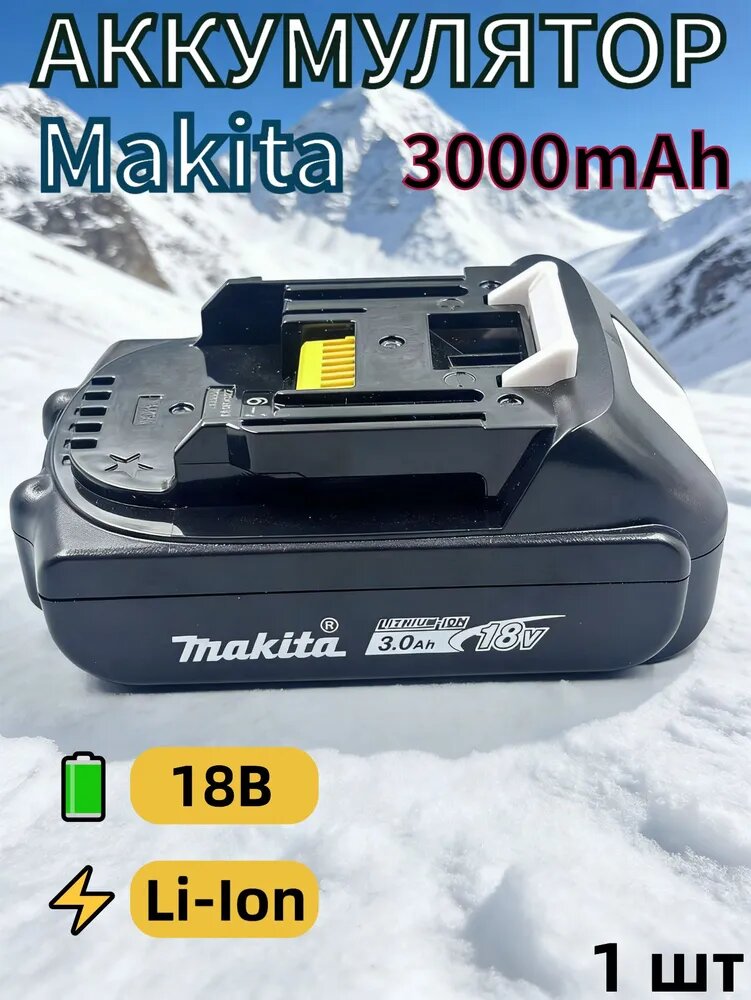 Аккумулятор Makita BL1830B 18В 3.0Ач Li-ion