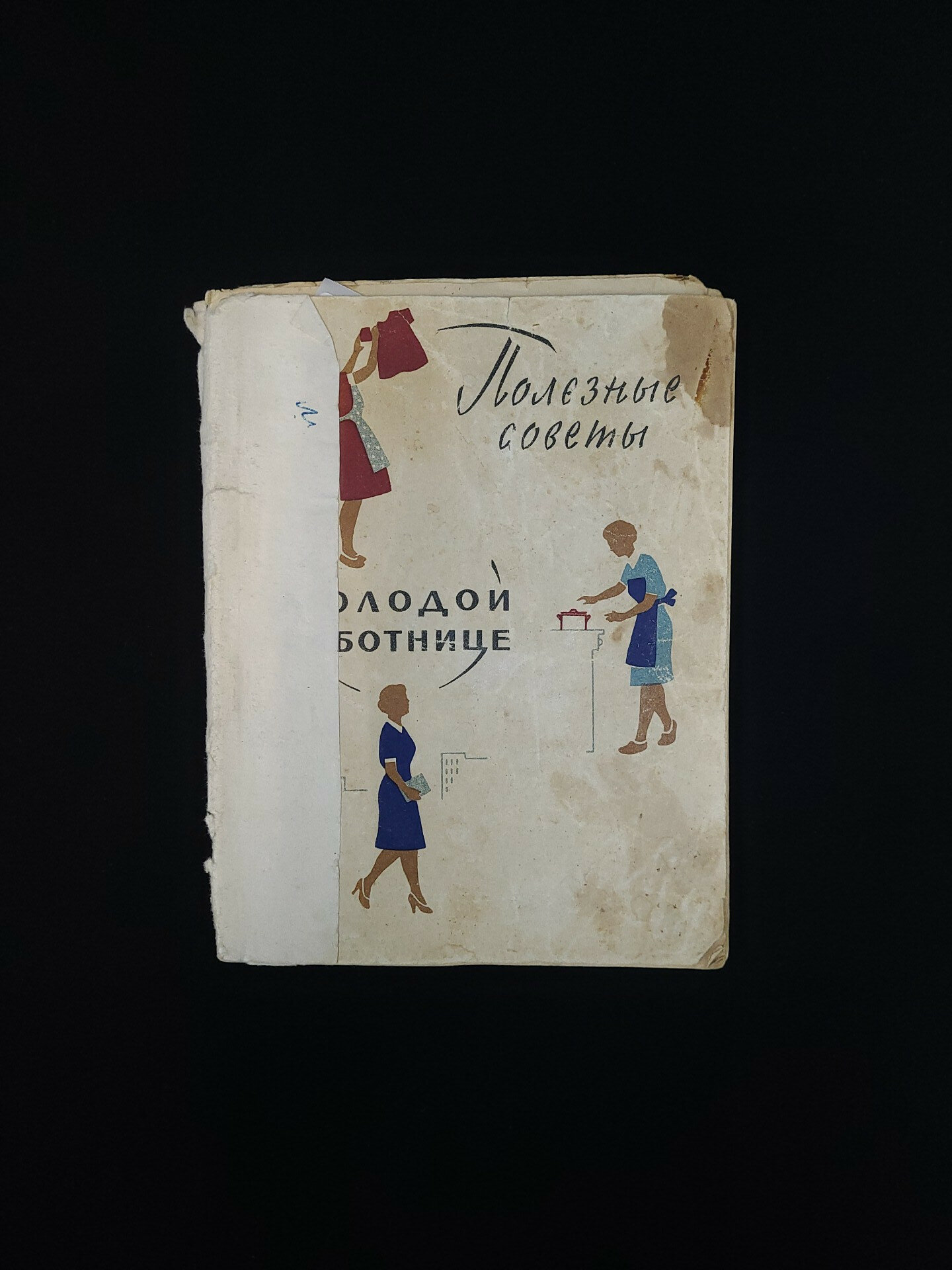 Белла Коган. Полезные советы молодой работнице. Книга СССР, практическое руководство по быту