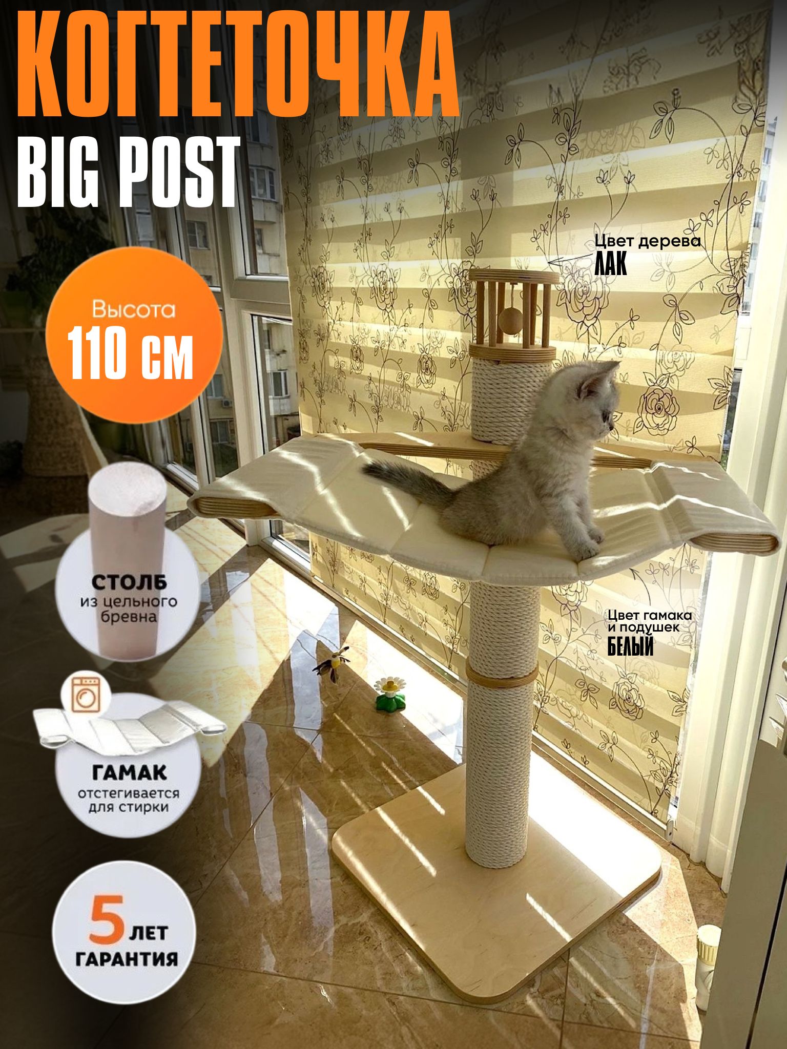 Когтеточка столбик с гамаком Mysnoopy Big Post 110 см, цвет в лаке, ткань белая с большим квадратным основанием