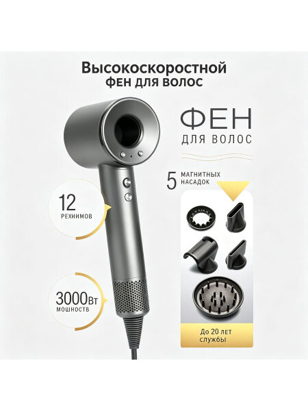 Фен для волос mzm-20260516172507915_4330495364-lq8b 3000 Вт, скоростей 3, кол-во насадок 5, серый
