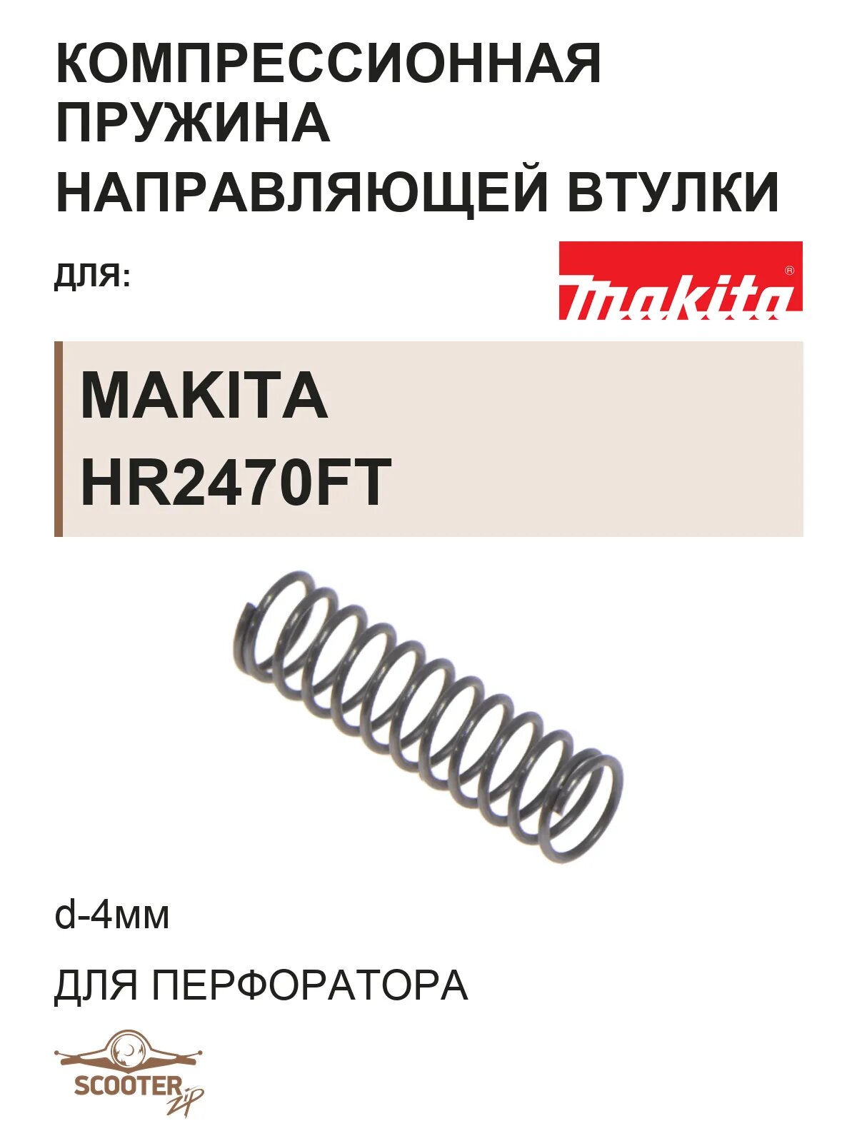 Компрессионная пружина направляющей втулки d-4мм для перфоратора MAKITA HR2470FT