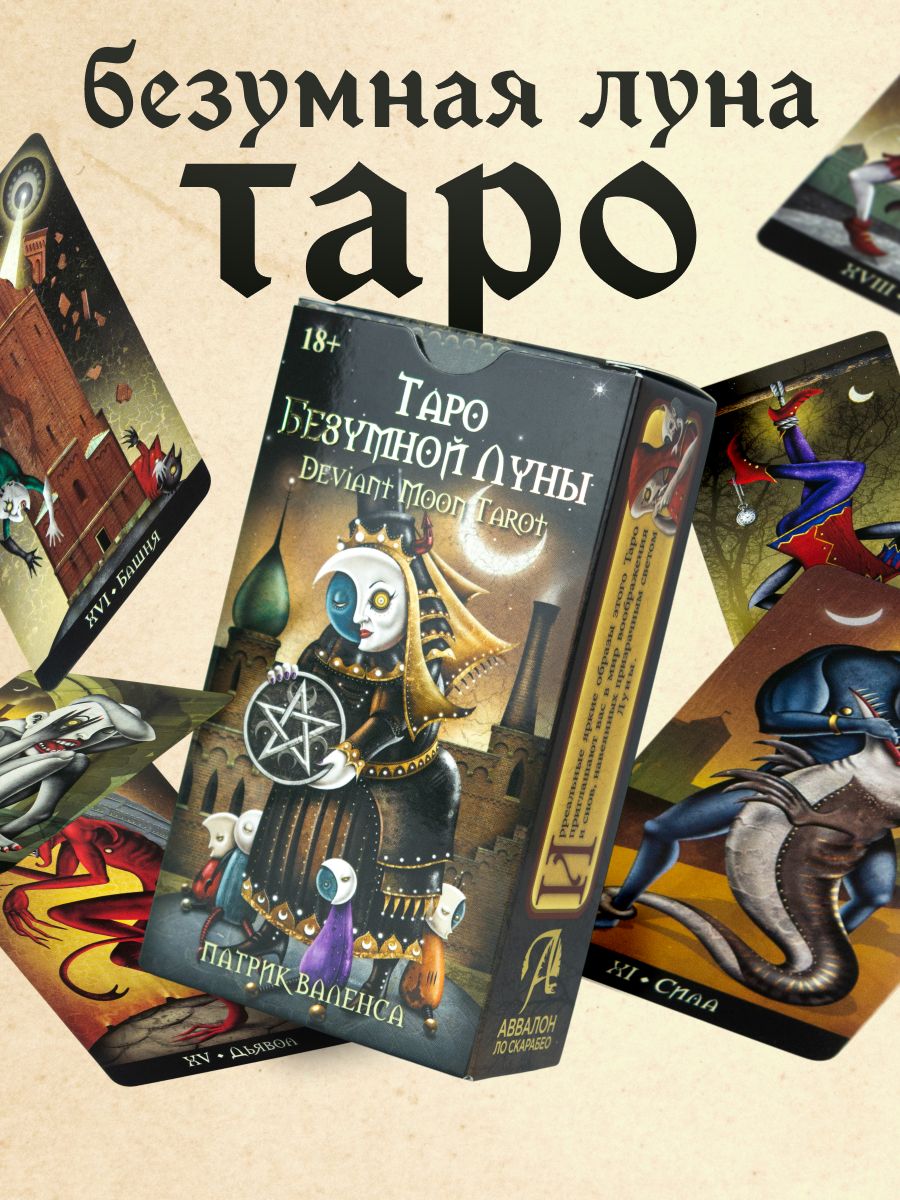Гадальные Карты Таро Безумной Луны 78 карт с инструкцией