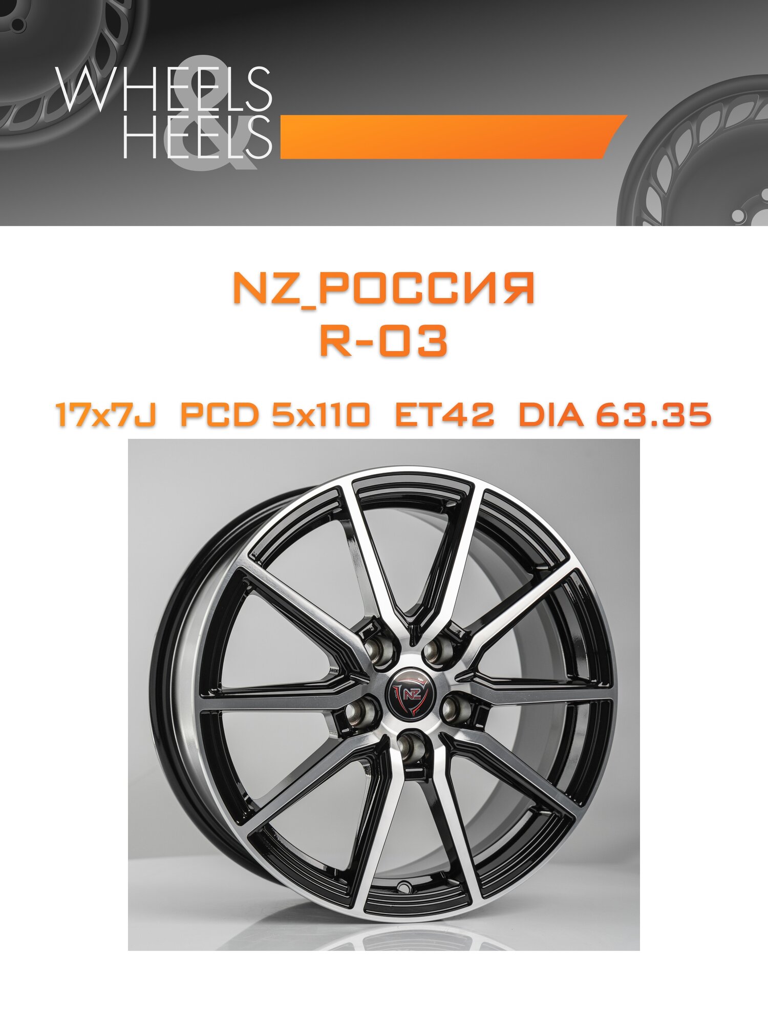 Диск автомобильный литой NZ_Россия R-03 17x7 5x110 et42 dia63.35 bkf