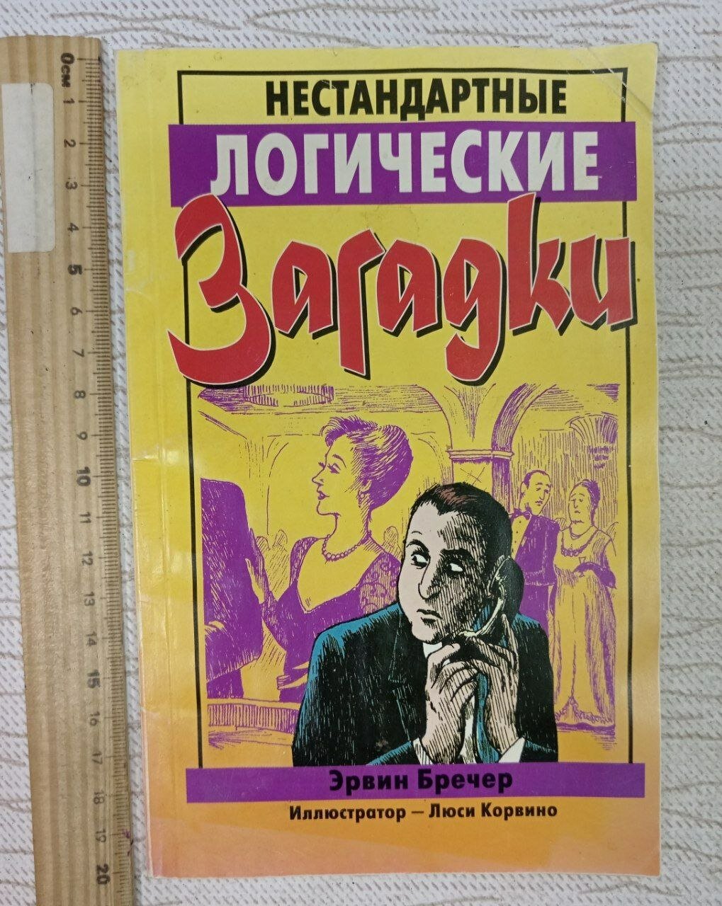 Нестандартные логические загадки Бречер Ирвин