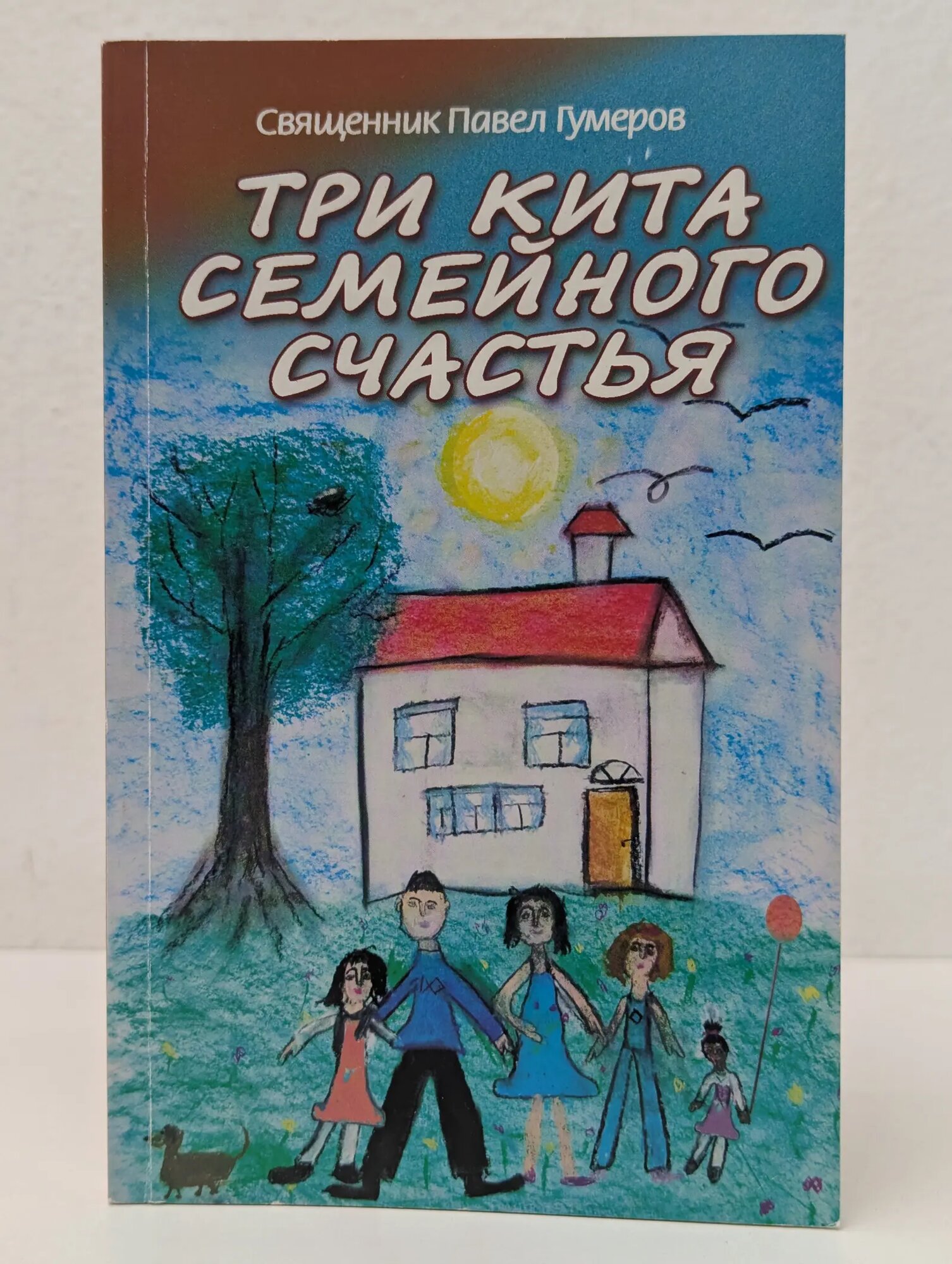Три кита семейного счастья Священник Павел Гумеров 2012
