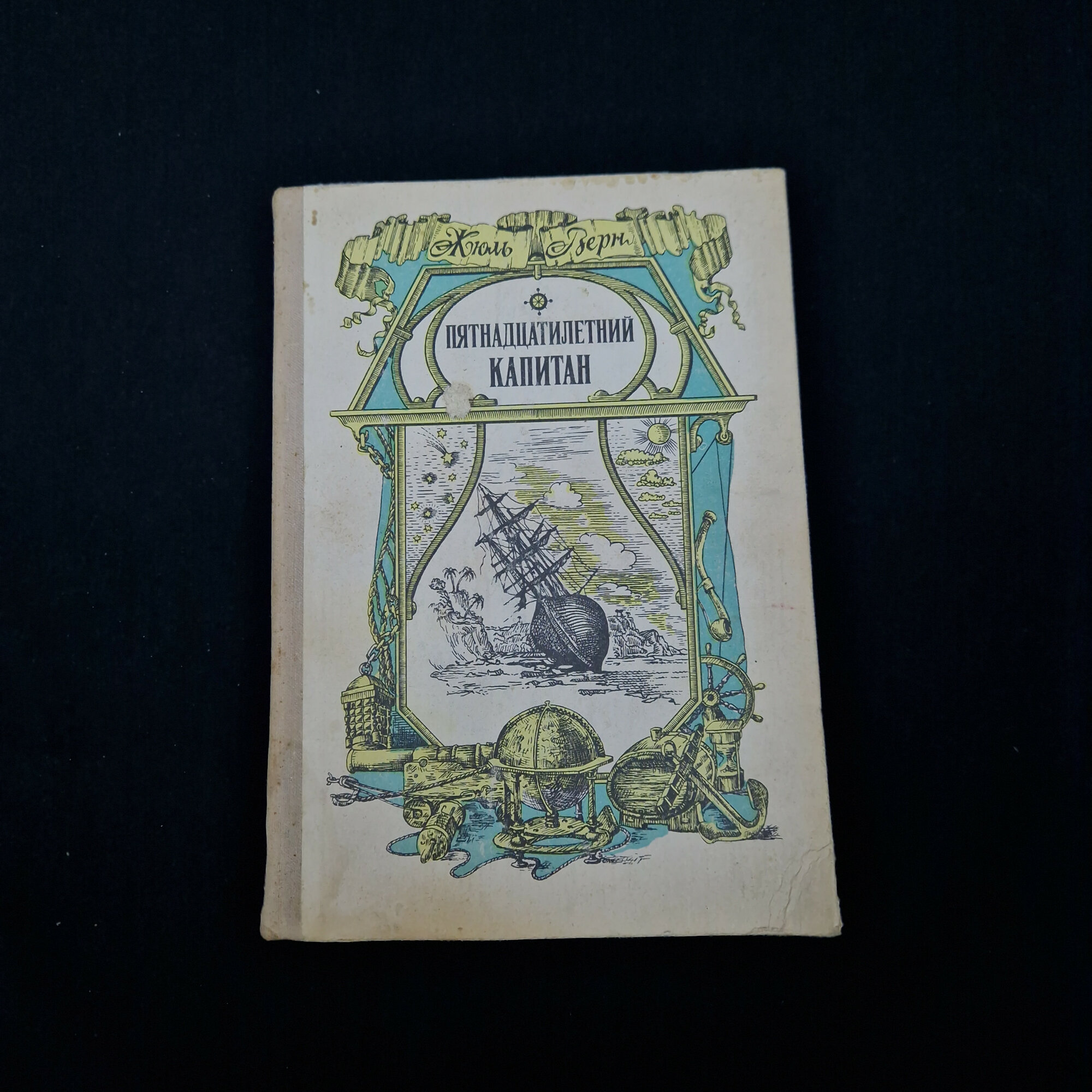 Жюль Верн. Пятнадцатилетний капитан. Книга СССР, приключенческий роман для юношества