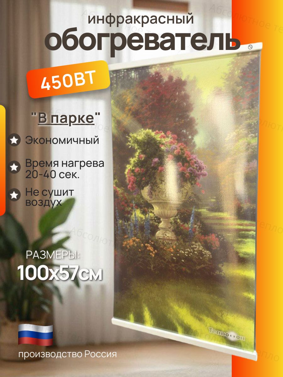 Теплофон декоративно-пленочный обогреватель "в Парке"