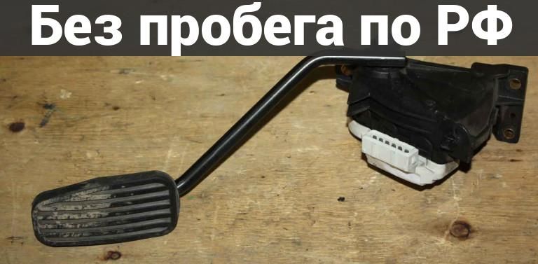 Педаль автомобильная с пробегом VOLVO XC90
