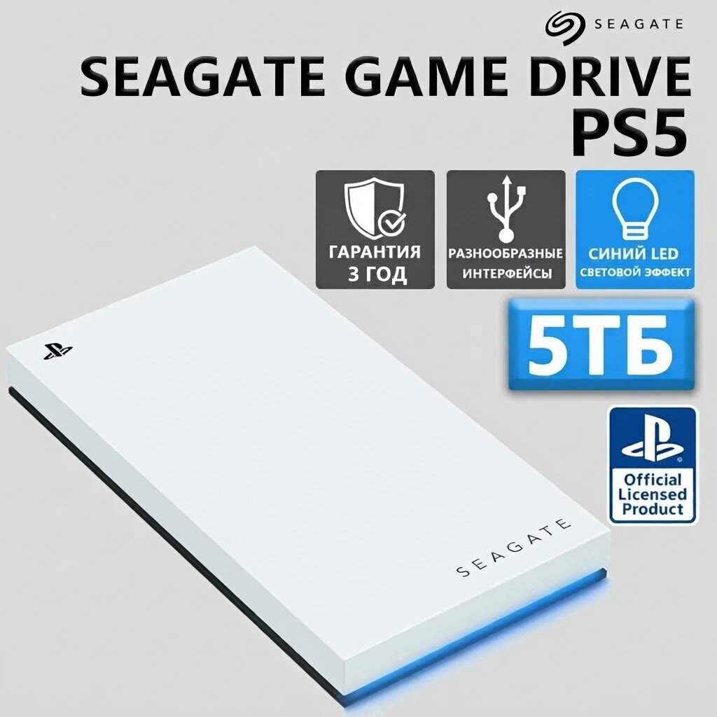 Твердотельный накопитель Seagate Game Drive PS5 5 ТБ, синяя светодиодная лента