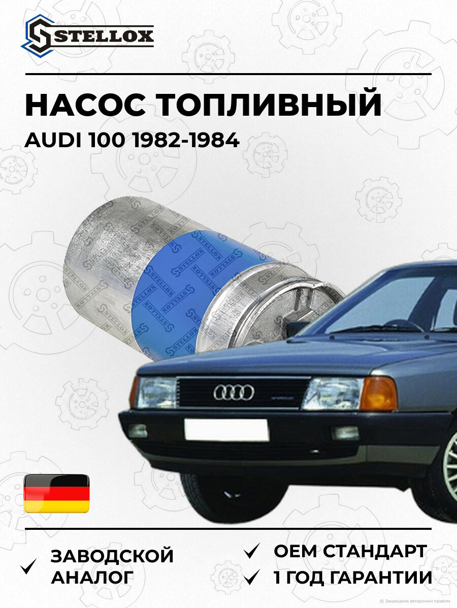 Насос топливный электрический Stellox 1001013SX Ауди 100 Audi 100 1982-1984