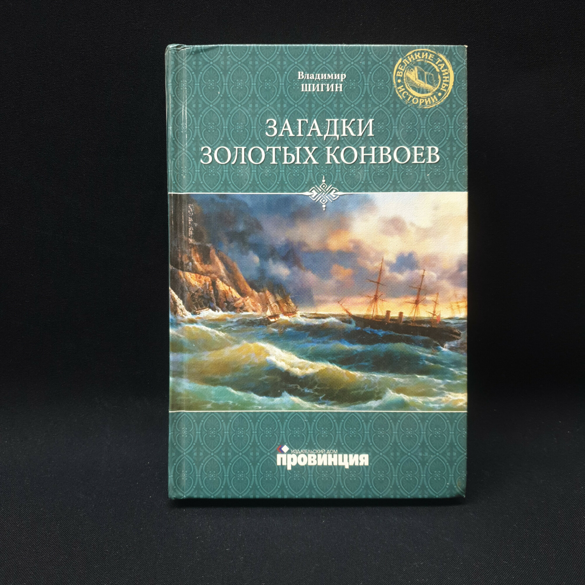 Владимир Шигин. Загадки золотых конвоев. Книга, историческая литература