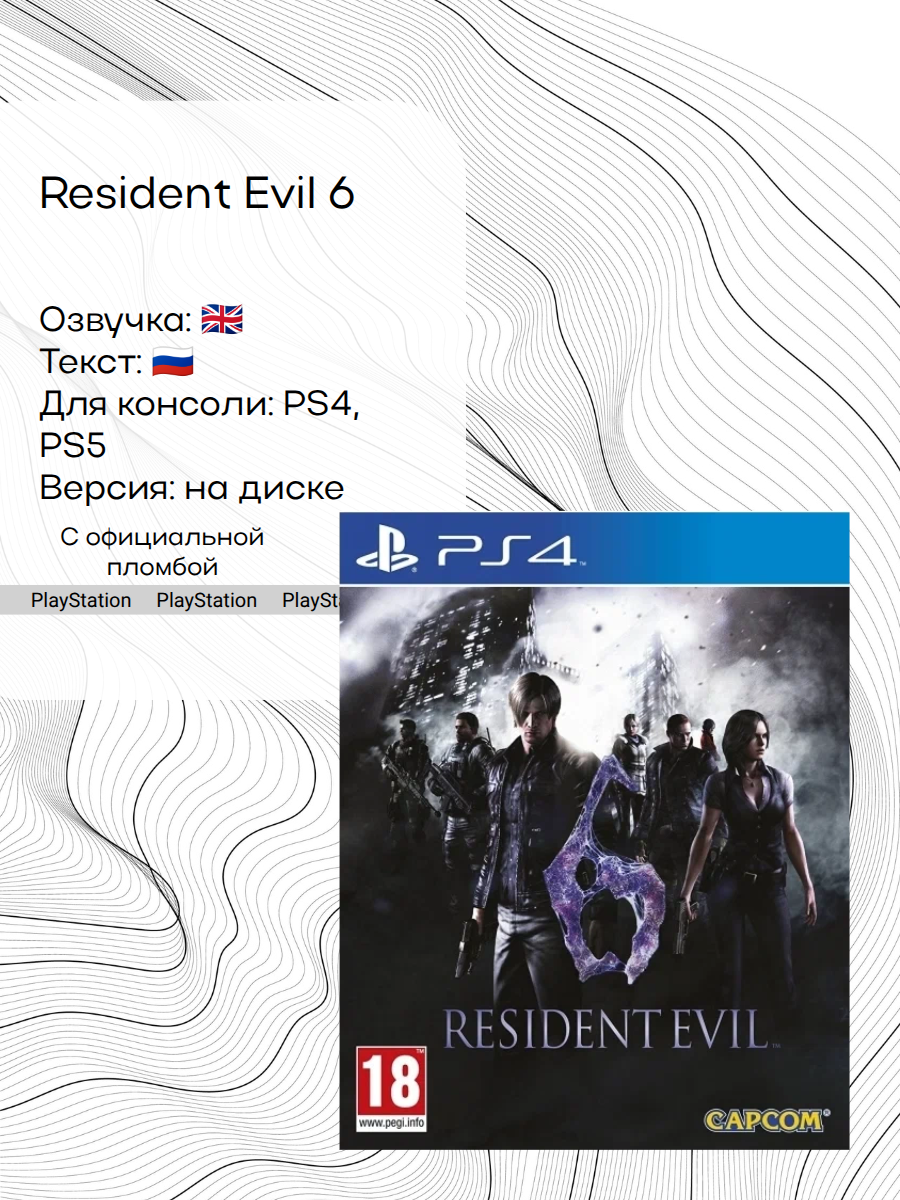 Игра Resident Evil 6, PlayStation 4, русские субтитры
