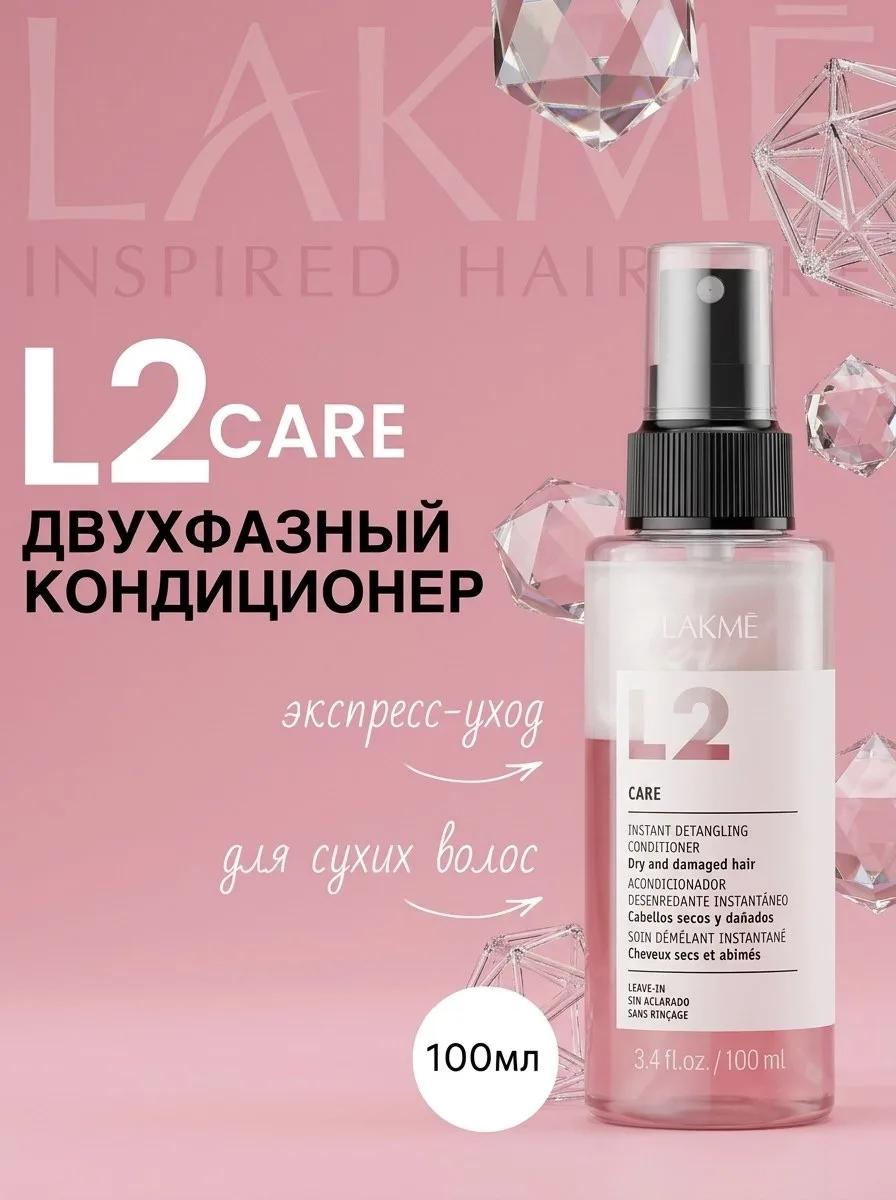 LAKME L2 CARE Кондиционер двухфазный для экспресс-ухода за сухими волосами 100 мл