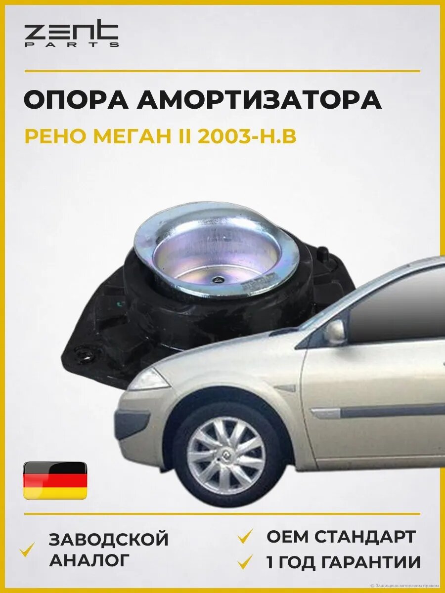 Опора амортизатора переднего Zentparts Z11869 Рено Меган II Renault Megane II 2003-н. в.